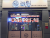 대구근교 경산 사동 가볼만한곳 녹림 숯불구이 숙성 고기집 맛집 추천 네이버 블로그